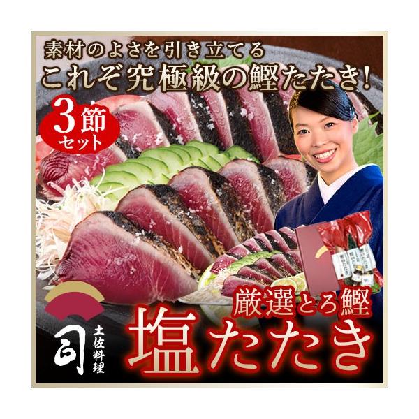 【名称】鰹塩たたき 3本入りセット【内容量】●鰹塩たたき3節（3節合計900g）●ゆずぽん酢（300ml）●薬味●室戸海洋深層水塩（100g）【商品ケースサイズ】38.5（縦）×19（横）×9（高さ）cm【原材料】・生食用鰹のたたき：かつお...