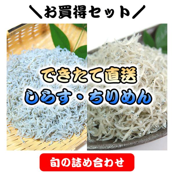 当店は土佐しらす・ちりめんじゃこの専門店として色々な種類の商品を販売しております。どれも出来立て新鮮、今が旬。冷凍品は一切販売いたしません。こちらのお買得セットは、人気の釜揚げしらすと上干ちりめんじゃこを詰め合わせた、大変お得なセットとなっ...