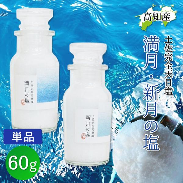 月海製塩（つきみせいえん）さんは修業時代にもっと純粋で美味しい天日塩を全国のお客様に食べていただきたいと思いはじめました。そして地元漁師さんに潮のことを教わり、黒潮町の陸から船を出して約２キロ沖合いの下約10Mから海水を汲み上げ、その海水を...