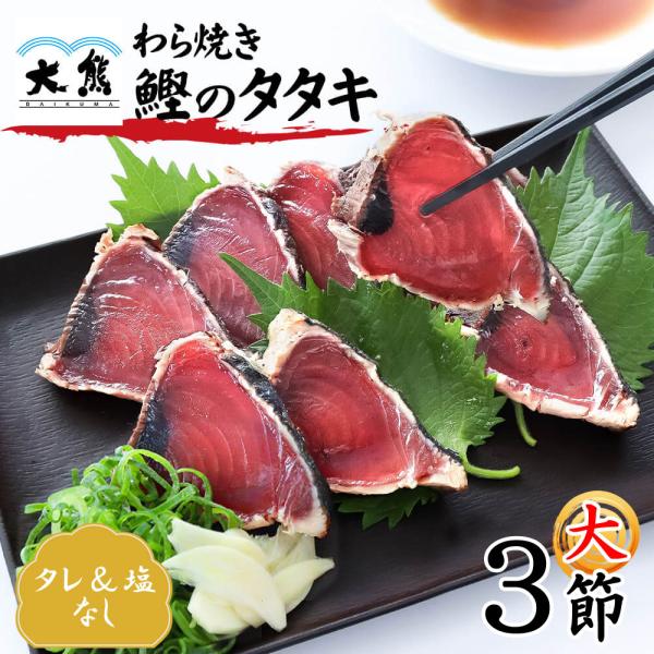 ※こちらの商品は専用たれ・天日塩は付属しておりません。【ご案内】当店は、2005年より龍馬の故郷「土佐の高知」高知市から発信しているネット販売の専門店です。かつおのタタキをはじめとする新鮮な海鮮、海産物は高知を訪れた方なら一度は味わったこと...