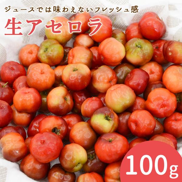 【ビタミンCの王様、生アセロラ】アセロラはさくらんぼによく似た赤い小さな果実です。西インド諸島や熱帯アメリカが起源で、沖縄県での栽培を経て本州にたどり着きました。アセロラはレモンに似た酸味があり、100gあたりに含まれるビタミンCは約170...
