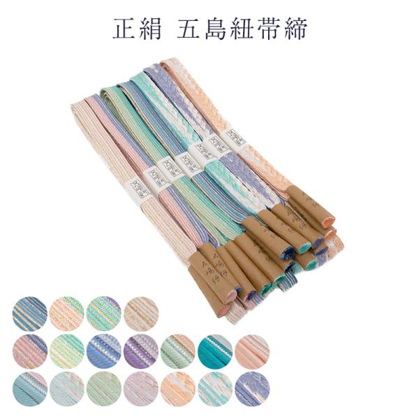 【正絹 五島紐帯締】お洒落で可愛い正絹帯締めです。無形文化財ごとうひも 和のひとときを着物姿でお過ごしください。◆ サイズ ◆Mサイズ）長さ：145〜156cm　巾：約1.5cm◆ カラー ◆1：青×紺×金糸2：黄緑×緑×金糸3：黄緑×紫×...