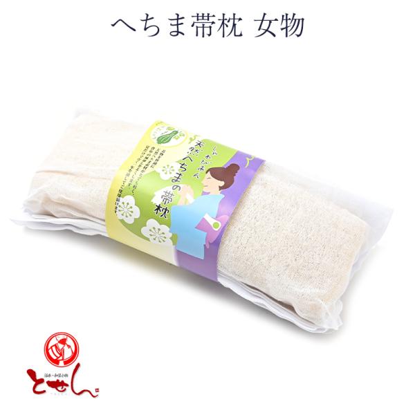 【へちま帯枕 女物】和のなごみや味わいをきもの姿でお過ごしください。和服でひとときの癒しの時間を♪◆ サイズ ◆芯：約21.5cm×約8.5cm厚み：4.5cm◆　素材　◆ 表地生地：綿100%芯：へちま◆ 商品写真に関してのご注意 ◆でき...
