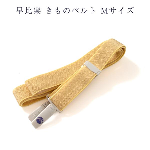 【早比楽 きものベルト Mサイズ】和のなごみや味わいをきもの姿でお過ごしください。和服でひとときの癒しの時間を♪◆ サイズ ◆Sサイズ最短：約77cm最長：約148cmMサイズ最短：約85cm最長：約163cmLサイズ最短：約90cm最長：...