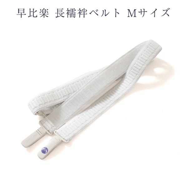 【早比楽 長襦袢ベルト Mサイズ】和のなごみや味わいをきもの姿でお過ごしください。和服でひとときの癒しの時間を♪◆ サイズ ◆Sサイズ最短：約70cm最長：約135cmMサイズ最短：約73cm最長：約140cmLサイズ最短：約88cm最長：...