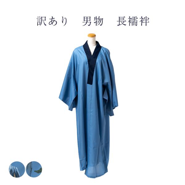 訳あり　男物　長襦袢和のなごみや味わいをお楽しみください。心やすらぐ、癒しのひとときを。※こちらは商品によってキズ、ヤケや汚れがございます。返品は不可となりますのでご了承くださいませ。◆ サイズ ◆1）身丈：約140cm　袖丈：約49cm　...
