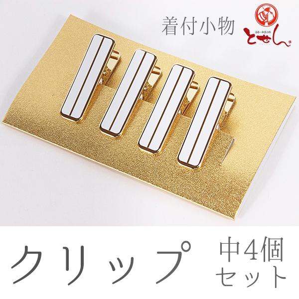 【クリップ（白×金）】中４ヶ入り着付け用クリップ（中）お得な４個入りです♪帯結びの途中で邪魔なたれ先を留めておいたり美しい変わり結びを作るときにも重宝するのがクリップ。内側は滑りにくいようゴム製になっています。重たすぎず、「ちょっと留め」に...