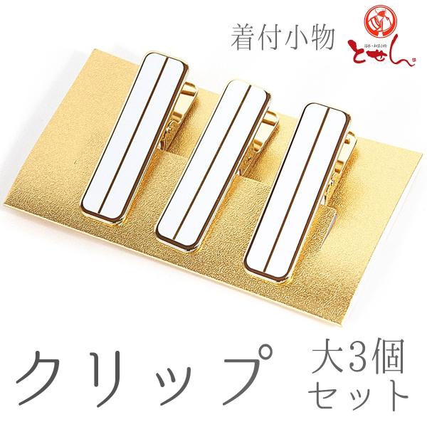 【クリップ（白×金）】大3ヶ入り着付け用クリップお得な3個入りです♪着付けの際に、背中心で着物と長襦袢の衿を留めておいたり帯結びの途中で、邪魔なたれ先をちょっと留めておいたりとにかく重宝するのがクリップ。内側は滑りにくいようゴム製になってい...