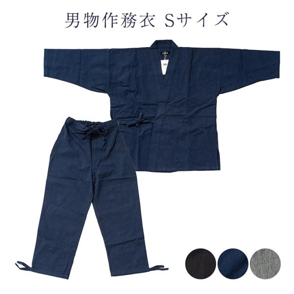 【男物作務衣 Sサイズ】和のなごみや味わいをきもの姿でお過ごしください。和服でひとときの癒しの時間を♪◆ サイズ ◆身長：150〜160cm胸囲：80〜88cm胴囲：68〜76cm◆ カラー ◆1：黒2：紺3：グレー◆ 素材 ◆綿100％◆...