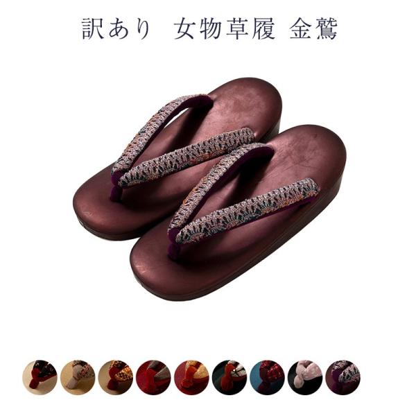 【訳あり　女物草履 金鷲】シンプルで合わせやすいデザインです。和のなごみや味わいをきもの姿でお過ごしください。※こちらは商品によってキズ、ヤケや汚れがございます。返品は不可となりますのでご了承くださいませ。◆ サイズ ◆1：約24×7.5×...