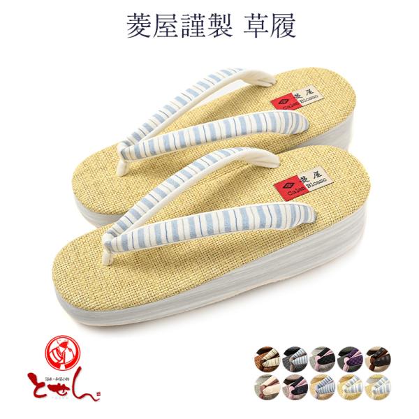 【菱屋謹製 草履】和のなごみや味わいをきもの姿でお過ごしください。和服でひとときの癒しの時間を♪◆ サイズ ◆Lサイズ長さ：約25cm　幅：約8cm高さ：約5cm◆ カラー ◆1：こげ茶×生成×紺2：灰色×水色×白3：白鼠×黒×紅藤4：灰色...