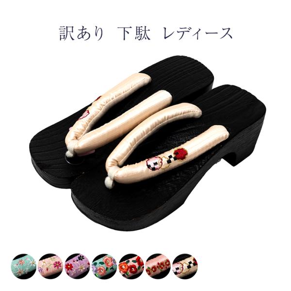 訳あり　下駄　レディース和のなごみや味わいをお楽しみください。心やすらぐ、癒しのひとときを。※こちらは商品によってキズ、ヤケや汚れがございます。返品は不可となりますのでご了承くださいませ。◆ サイズ ◆長さ約24cm　高さ約6cm　幅約7....