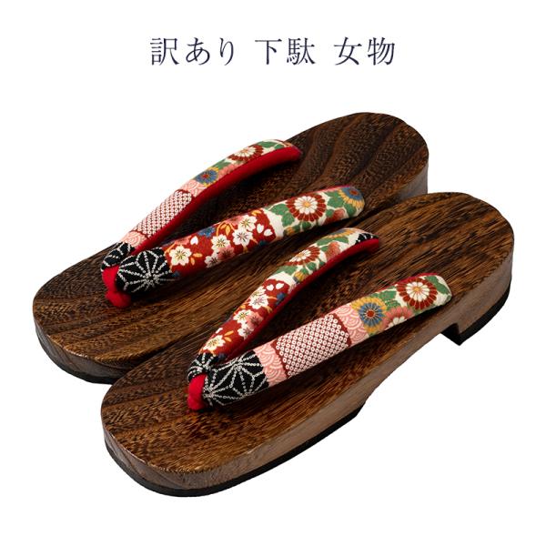 【訳あり 下駄 女物】和のなごみや味わいをお楽しみください。心やすらぐ、癒しのひとときを。※こちらは商品によってキズ、ヤケや汚れがございます。返品は不可となりますのでご了承くださいませ。◆ サイズ ◆長さ約26cm 幅約8.5cm 高さ約4...