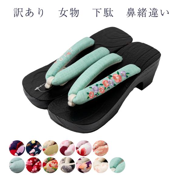 【訳あり　女物　下駄　鼻緒違い】和のなごみや味わいを和小物でお楽しみください。和小物でひとときの癒しの時間を。※こちらは商品によってキズ、ヤケや汚れがございます。返品は不可となりますのでご了承くださいませ。◆ サイズ ◆1〜11長さ：約24...