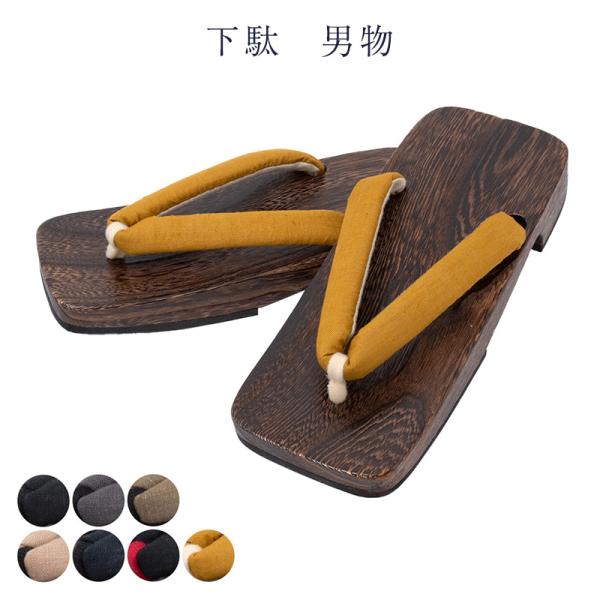 【下駄　男物】 台が桐でできた男性用の下駄です。花火大会や夏祭りに！豊富なカラーを揃えました。◆ サイズ ◆25.5cm-26.5cm実寸：約26cm　幅：約10cm◆ カラー ◆1：黒2：グレー3：抹茶4：ベージュ5：紺6：黒×赤7：辛子...