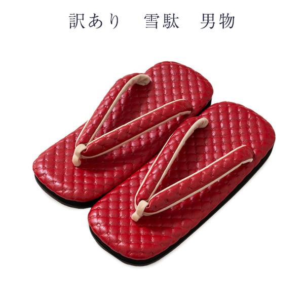 【訳あり 雪駄 男物】和のなごみや味わいをきもの姿でお過ごしください。和服でひとときの癒しの時間を♪※こちらは商品によってキズ、ヤケや汚れがございます。返品は不可となりますのでご了承くださいませ。◆ サイズ ◆長さ：約26.5cm　幅：約1...