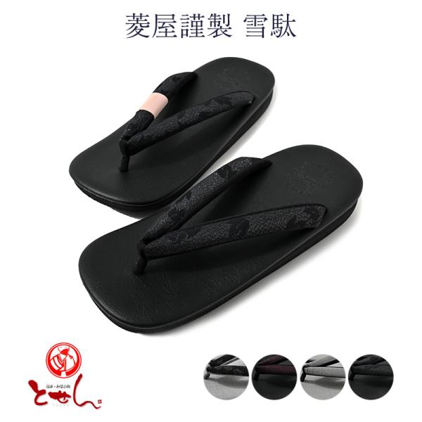 【菱屋謹製 雪駄】和のなごみや味わいを着物姿でお過ごしください！和服でひとときの癒しの時間を♪◆ サイズ ◆Lサイズ約27×10.5×3cmLLサイズ約28×11.5×3cm◆ カラー ◆1：薄グレー×黒×グレー2：黒×紫紺×黒3：薄グレー...