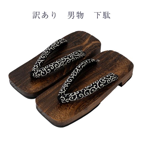 【訳あり 雪駄 男物】和のなごみや味わいをきもの姿でお過ごしください。和服でひとときの癒しの時間を♪※こちらは商品によってキズ、ヤケや汚れがございます。返品は不可となりますのでご了承くださいませ。◆ サイズ ◆長さ：約26.5cm　幅：約1...