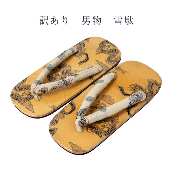 訳あり　男物　雪駄和のなごみや味わいをお楽しみください。心やすらぐ、癒しのひとときを。※こちらは商品によってキズ、ヤケや汚れがございます。返品は不可となりますのでご了承くださいませ。◆ サイズ ◆-◆ カラー ◆ベージュ×黒（龍）◆ 素材 ...