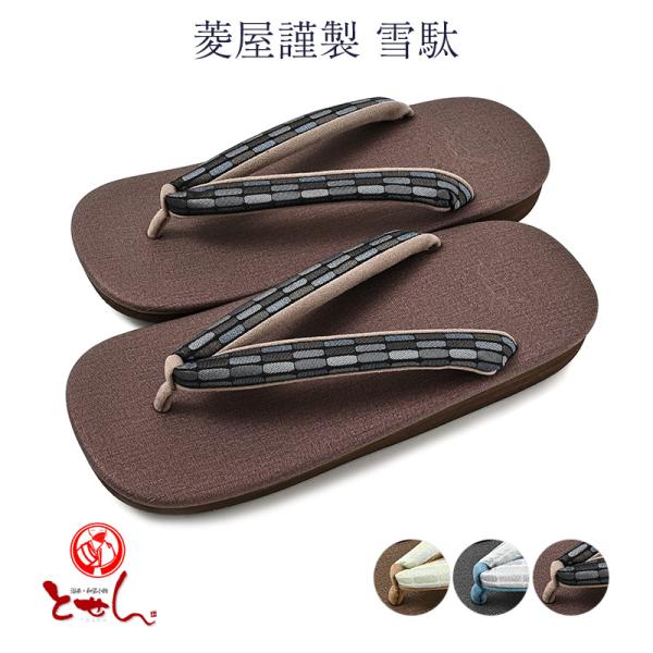 【菱屋謹製 雪駄】和のなごみや味わいをきもの姿でお過ごしください。和服でひとときの癒しの時間を♪◆ サイズ ◆Mサイズ長さ：約26cm　幅：約10cm高さ：約2.5cmLサイズ長さ：約27cm　幅：約10.5cm高さ：約2.5cmLLサイズ...