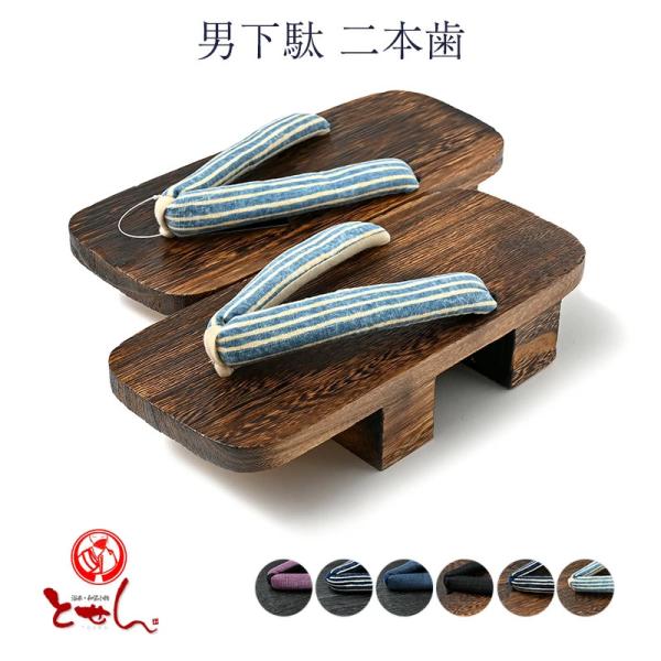 【男下駄 二本歯】和のなごみや味わいを着物姿でお過ごしください！和服でひとときの癒しの時間を♪ ◆ サイズ ◆約25.5cm×11cm×4cm◆ カラー ◆1：黒×紫2：黒×紺×ベージュ（縞）3：黒×青4：茶×黒5：茶×紺×ベージュ（縞）6...