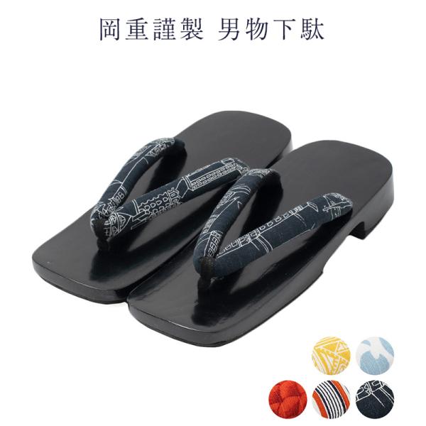 【岡重謹製 男物下駄】 台が桐でできた男性用の下駄です。鼻緒はオリジナルの世界感香る岡重♪浴衣から着物まで幅広くご活用ください。◆ サイズ ◆長さ：約26×巾：約10×高さ：約4cm◆ カラー ◆1：黄×白2：水色×白3：赤4：マルチカラー...