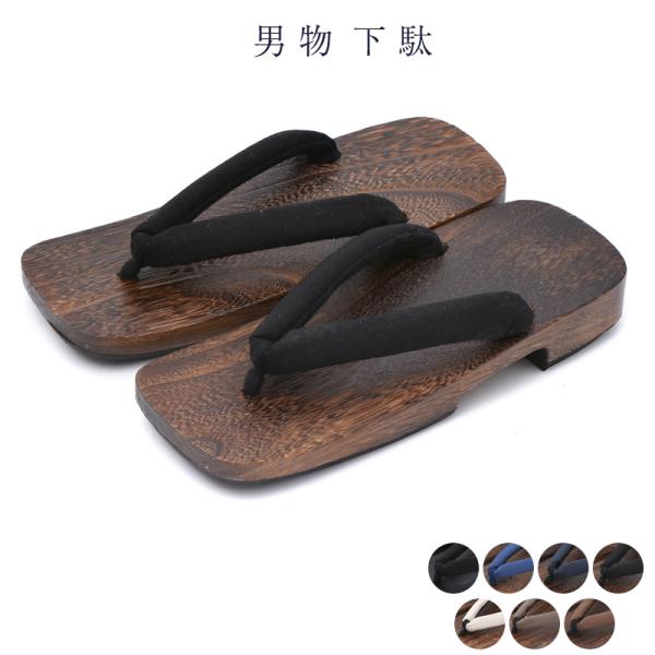 【男物下駄】和のなごみや味わいを和装姿でお楽しみください。◆ サイズ ◆M　25.5cm〜26.5cm　約26cm×10cm×4cmL　26.5cm〜27.5cm　約27cm×10cm×4cm◆ カラー ◆1：黒台×黒鼻緒2：茶台×青鼻緒3...