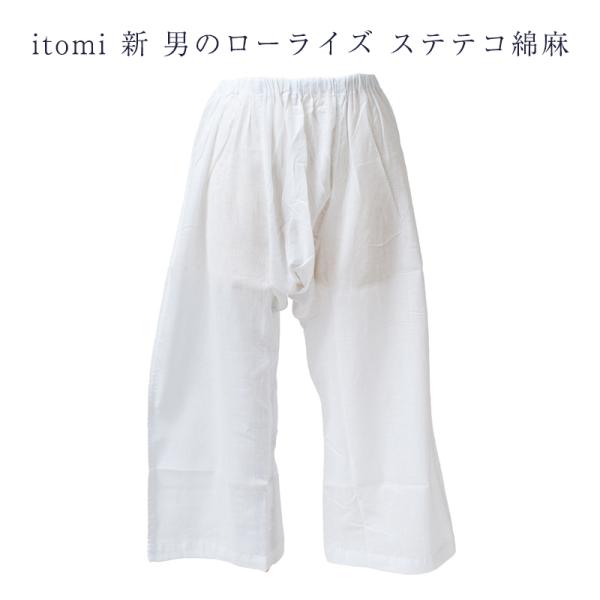 【itomi 新 男のローライズ ステテコ綿麻】綿麻素材なので、肌触りよく快適な着心地♪自宅で和のなごみをお楽しみください。◆ サイズ ◆M丈：75cm足廻り：54cm股上：27cm股下：48cmヒップ：〜90cmL丈：79cm足廻り：62...