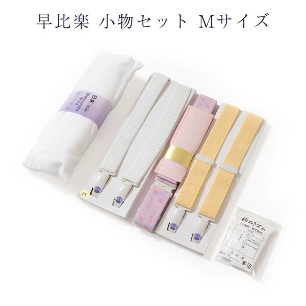 【早比楽 小物セット Mサイズ】和のなごみや味わいをきもの姿でお過ごしください。和服でひとときの癒しの時間を♪◆ サイズ ◆手作り帯枕約21×8.5×4.5cmきものベルトS：約77〜148cmM：約85〜163cmL：約90〜172cm2...