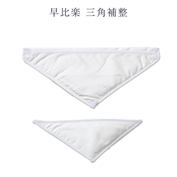 【早比楽 三角補整】和のなごみや味わいをきもの姿でお過ごしください。和服でひとときの癒しの時間を♪◆ サイズ ◆中パッド縦：約14cm横：約14cm三角補整本体縦：約20.5cm横：約20.5cm◆ カラー ◆白◆ 素材 ◆外地：綿100％...