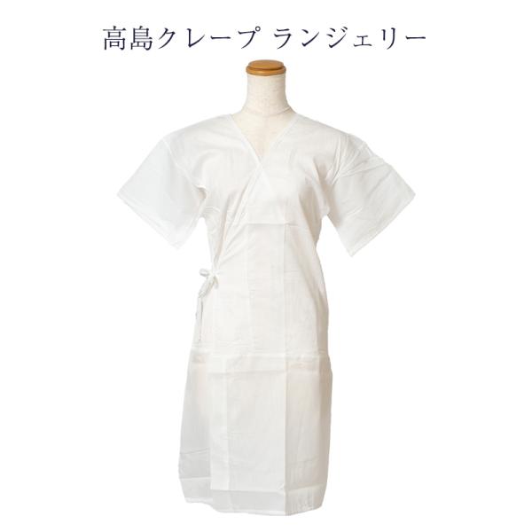 【高島クレープ ランジェリー】和のなごみや味わいをきもの姿でお過ごしください。和服でひとときの癒しの時間を♪◆ サイズ ◆M身丈：90cm裾廻り：130cmL身丈：90cm裾廻り：144cm◆ カラー ◆白◆ 素材 ◆身頃：綿100％下部：...