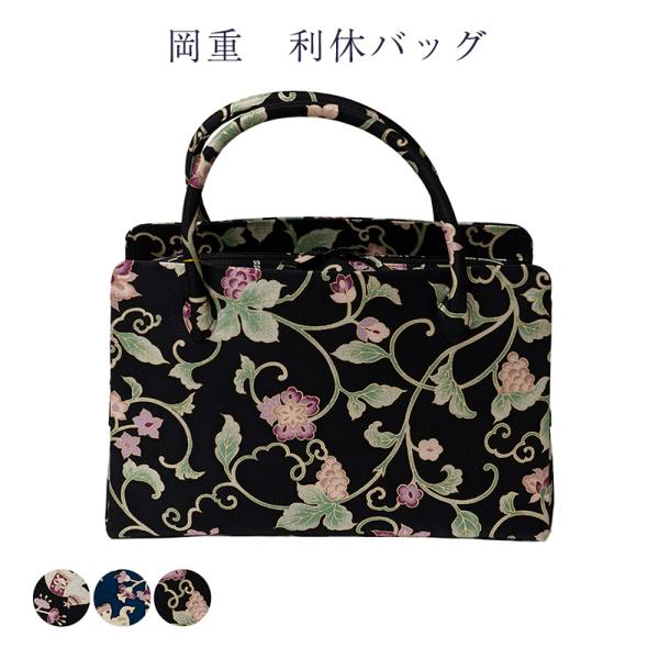 【岡重 利休バッグ】和のなごみや味わいを和小物でお楽しみください。和小物でひとときの癒しの時間を。◆ サイズ ◆約28cm×15cm マチ約8cm◆ カラー ◆1：黒（象と花）2：紺（象と花）3：黒（葡萄更紗）◆ 素材 ◆不明◆商品写真に関...