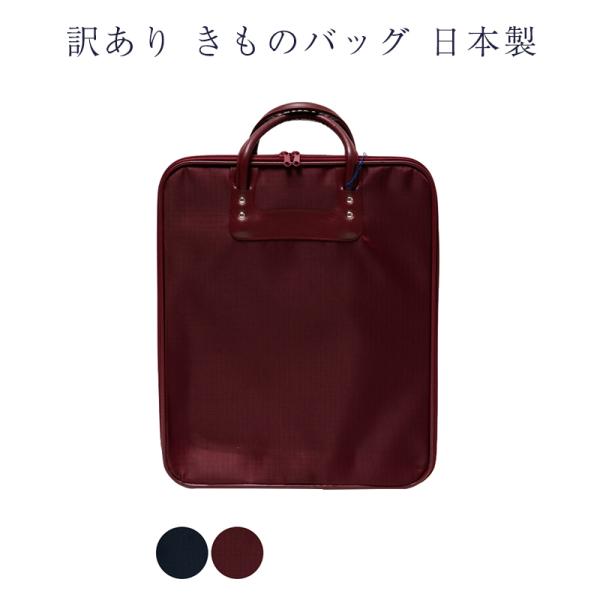 【訳あり きものバッグ 日本製】和のなごみや味わいをきもの姿でお過ごしください。和服でひとときの癒しの時間を♪※こちらは商品によってキズ、ヤケや汚れがございます。返品は不可となりますのでご了承くださいませ。◆ サイズ ◆1〜2：高さ：47c...