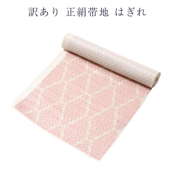 【訳あり 正絹帯地 はぎれ】和のなごみや味わいをきもの姿でお過ごしください。和服でひとときの癒しの時間を♪※こちらは商品によってキズ、ヤケや汚れがございます。返品は不可となりますのでご了承くださいませ。◆ サイズ ◆約530×40cm◆ カ...