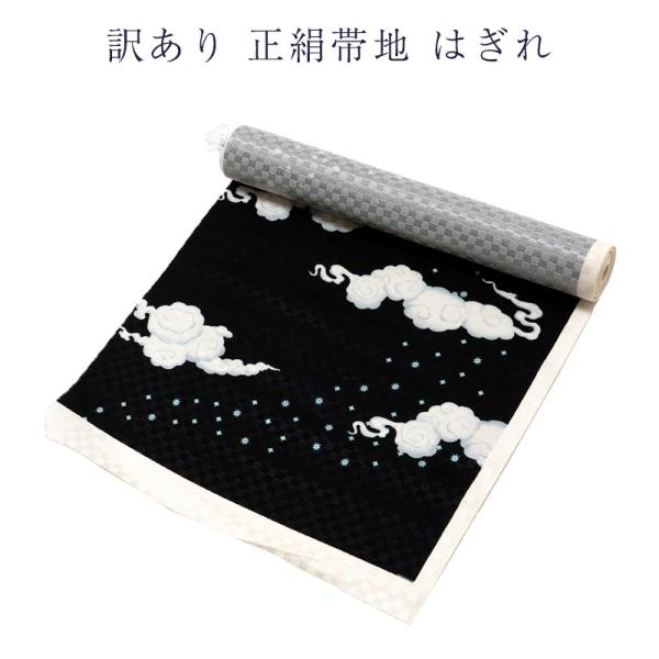 【訳あり 正絹帯地 はぎれ】和のなごみや味わいをきもの姿でお過ごしください。和服でひとときの癒しの時間を♪※こちらは商品によってキズ、ヤケや汚れがございます。返品は不可となりますのでご了承くださいませ。◆ サイズ ◆約527×39cm◆ カ...