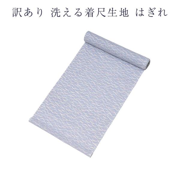 【訳あり 洗える着尺生地 はぎれ】洗えるのでいつも清潔♪和のなごみや味わいをきもの姿でお過ごしください。※こちらは商品によってキズ、ヤケや汚れがございます。返品は不可となりますのでご了承くださいませ。◆ サイズ ◆約675×37cm◆ カラ...