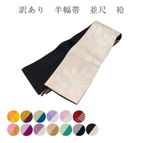 【訳あり　半幅帯　並尺　袷】和のなごみや味わいをきもの姿でお過ごしください。和服でひとときの癒しの時間を♪※こちらは商品によってキズ、ヤケや汚れがございます。返品は不可となりますのでご了承くださいませ。◆ サイズ ◆長さ：約360cm　幅：...