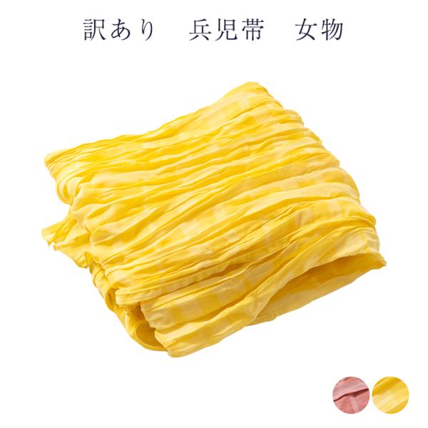 【訳あり 兵児帯 女物】和のなごみや味わいをきもの姿でお過ごしください。和服でひとときの癒しの時間を♪※こちらは商品によってキズ、ヤケや汚れがございます。返品は不可となりますのでご了承くださいませ。◆ サイズ ◆1〜2：約4m×40cm◆ ...