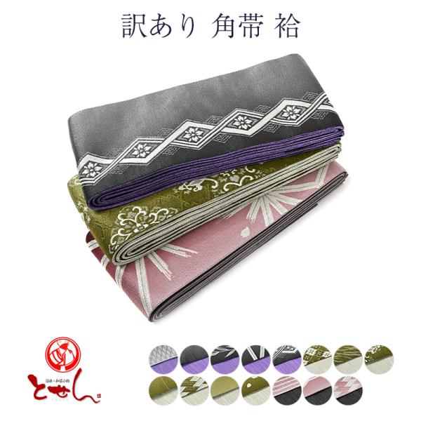 【訳あり 角帯 袷】和のなごみや味わいをきもの姿でお過ごしください。和服でひとときの癒しの時間を♪◆ サイズ ◆長さ約4m×幅約10cm◆ カラー ◆1：黒グラデーション×紫（麻の葉）2：黒グラデーション×紫13：黒グラデーション×紫24：...