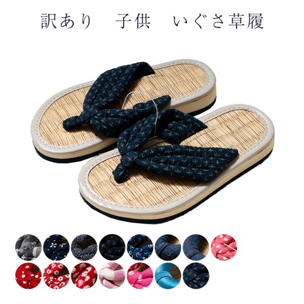 【訳あり  子供  いぐさ草履】和のなごみや味わいを和小物でお楽しみください。和小物でひとときの癒しの時間を。※こちらは商品によってキズ、ヤケや汚れがございます。返品は不可となりますのでご了承くださいませ。◆ サイズ ◆1〜5・8〜13・1...