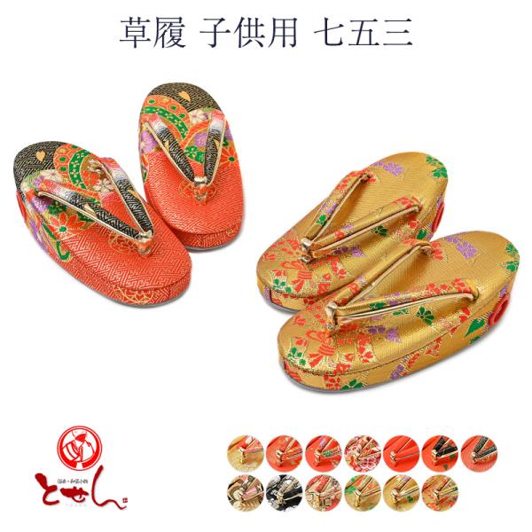 【草履 子供用 七五三】和のなごみや味わいを着物姿でお過ごしください！和服でひとときの癒しの時間を♪◆ サイズ ◆約16.5cm×6.5cm×5cm◆ カラー ◆1：朱色×金　八重桜2：朱色×金　手毬・桜3：朱色×紫　のし柄4：赤×金　菊・...