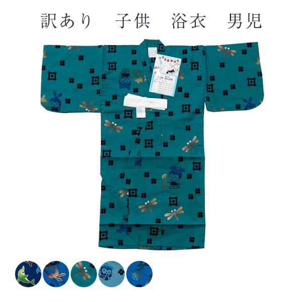 【訳あり 子供 浴衣 男児】花火大会や夏祭りに！綿100％のさらりとした浴衣です。贈物にも喜ばれます。※こちらは商品によってキズ、ヤケや汚れがございます。返品は不可となりますのでご了承くださいませ。◆ サイズ ◆1）身丈：約68cm 袖丈：...