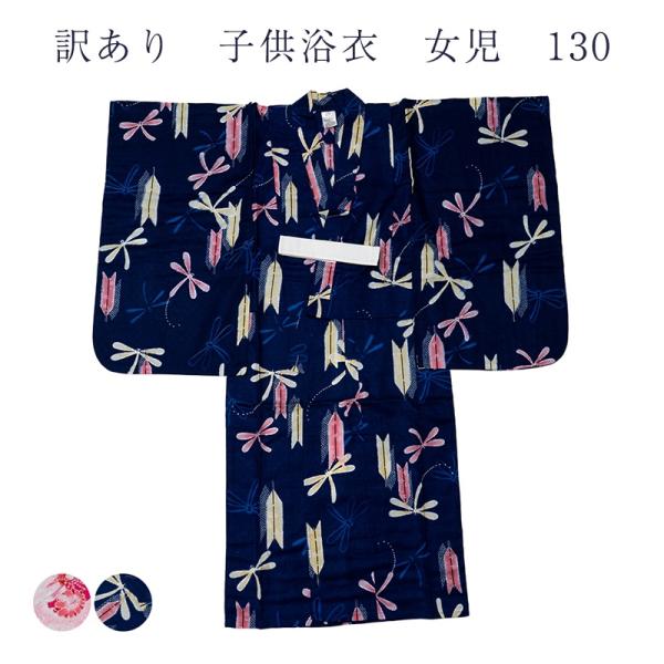 【訳あり 子供浴衣 女児 130】花火大会や夏祭りに！さらりとした綿100％のかわいいお子様用浴衣です。※こちらは商品によってキズ、ヤケや汚れがございます。返品は不可となりますのでご了承くださいませ。◆ サイズ ◆130（125〜135cm...