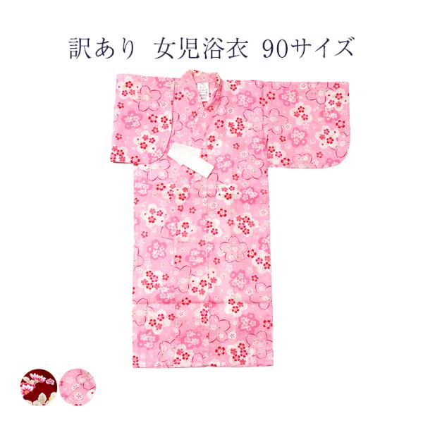 訳あり  女児浴衣　90サイズ和のなごみや味わいをお楽しみください。心やすらぐ、癒しのひとときを。※こちらは商品によってキズ、ヤケや汚れがございます。返品は不可となりますのでご了承くださいませ。◆ サイズ ◆1〜2才（適応身長90cm前後　...