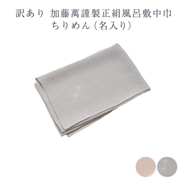 【訳あり 加藤萬謹製正絹風呂敷中巾ちりめん（名入り）】和のなごみや味わいをきもの姿でお過ごしください。和服でひとときの癒しの時間を♪※こちらは商品によってキズ、ヤケや汚れがございます。返品は不可となりますのでご了承くださいませ。◆ サイズ ...