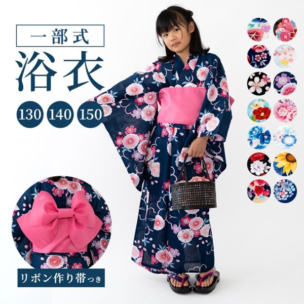 【ジュニア通常浴衣】着付けが簡単な作り帯タイプの浴衣です。肌触りの良く、吸水性・吸湿性に優れた綿を100%(帯除く)使用しております。また、洗えるので、手軽にお手入れができます。◆ サイズ ◆【130（9-10歳）】着物丈：130cm 身丈...