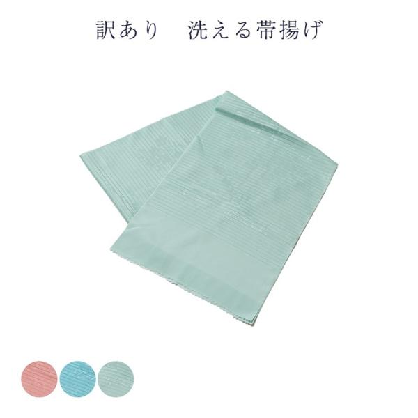 【訳あり　洗える帯揚げ】和のなごみや味わいを和小物でお楽しみください。和小物でひとときの癒しの時間を。※こちらは商品によってキズ、ヤケや汚れがございます。返品は不可となりますのでご了承くださいませ。◆ サイズ ◆約170cm×30cm◆ カ...