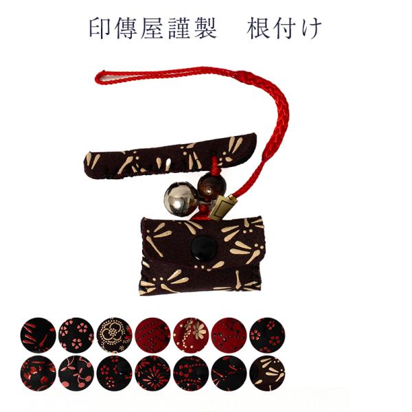 【印傳屋謹製　根付け】さりげないアクセントに!ストラップとして、携帯電話やバッグ、財布につけて楽しめます。◆ サイズ ◆1〜4）根付ブーツ　約 H：2.5×L：2.5×D:1.2cm5〜9）根付巾着　約 H：3×L：3×D:2cm10〜14...