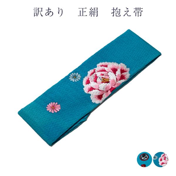 【訳あり　正絹　抱え帯】正絹の抱え帯です。和のなごみや味わいをきもの姿でお過ごしください。※こちらは商品によってキズ、ヤケや汚れがございます。返品は不可となりますのでご了承くださいませ。◆ サイズ ◆本体：約79cm　幅：約10cmリボン片...