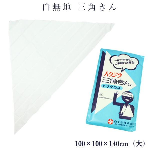 ◆ 商品番号◆a9-72139-0mail【白無地 三角きん】 肌ざわりがソフトで丈夫な三角きんです。ご家庭用として、マスク製作用として、救急用として、傷に当てたガーゼを固定するとき、止血に、副木の固定に、腕をつる時など便利にお使いいただけ...